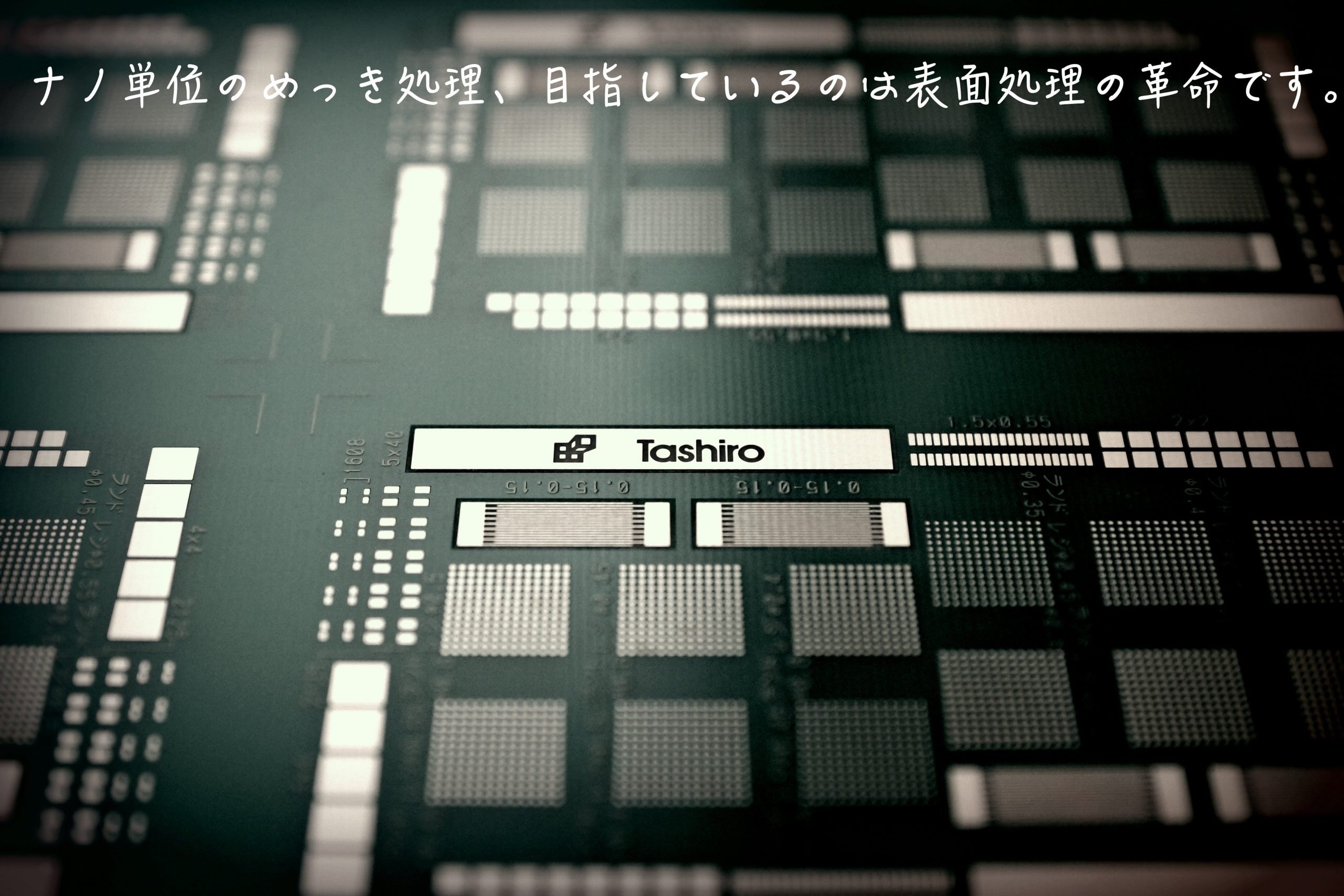 電解Ni/Au めっき - 田代電化工業株式会社